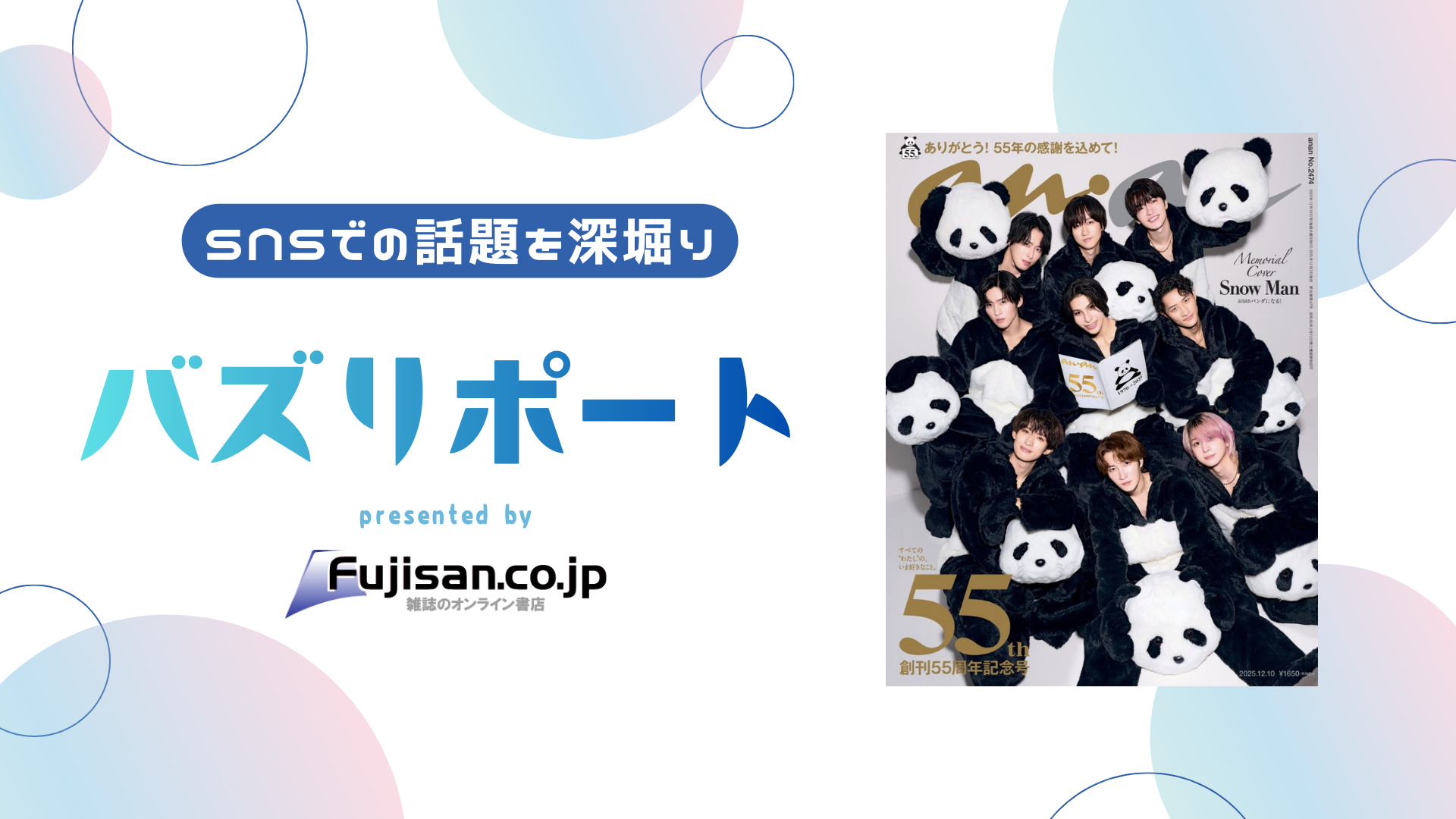 SnowMan特集！最新パンダ姿から歴代「anan」の表紙まで